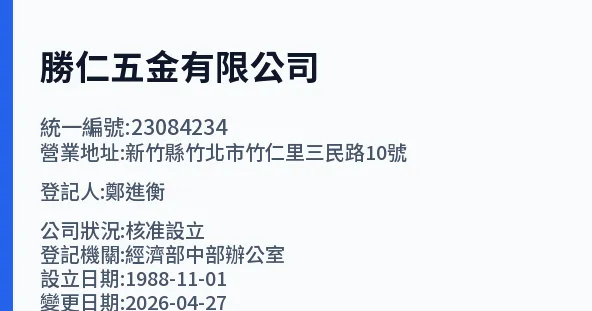 勝仁五金有限公司的照片-統編 23084234(新竹縣) 公司登記資料與營業項目詳細圖表