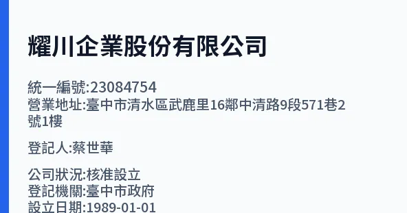 耀川企業股份有限公司的照片-統編 23084754(臺中市) 公司登記資料與營業項目詳細圖表