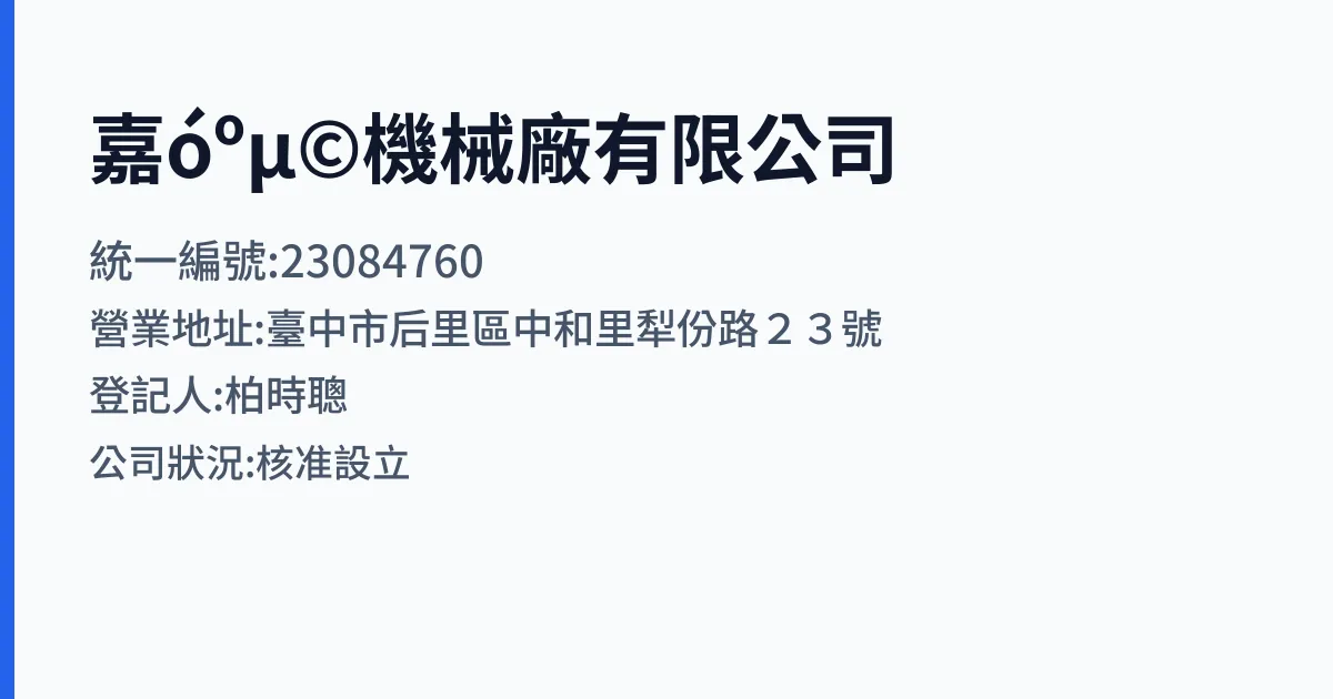 嘉󺵩機械廠有限公司 - 統編 23084760(臺中市) 公司登記資料與營業項目詳細圖表