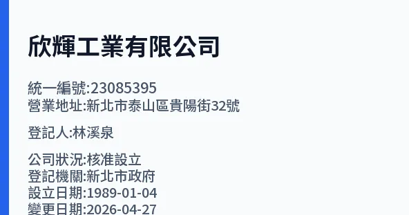 欣輝工業有限公司的照片-統編 23085395(新北市) 公司登記資料與營業項目詳細圖表