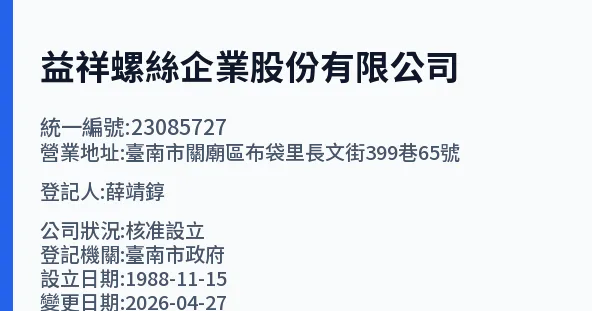 益祥螺絲企業股份有限公司的照片-統編 23085727(臺南市) 公司登記資料與營業項目詳細圖表