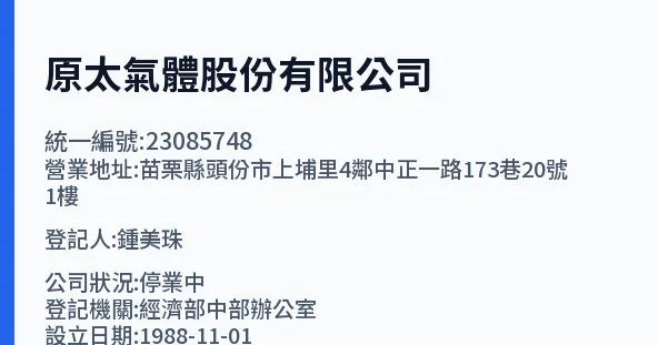 原太氣體股份有限公司的照片-統編 23085748(苗栗縣) 公司登記資料與營業項目詳細圖表