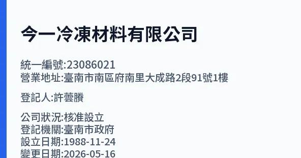 今一冷凍材料有限公司的照片-統編 23086021(臺南市) 公司登記資料與營業項目詳細圖表