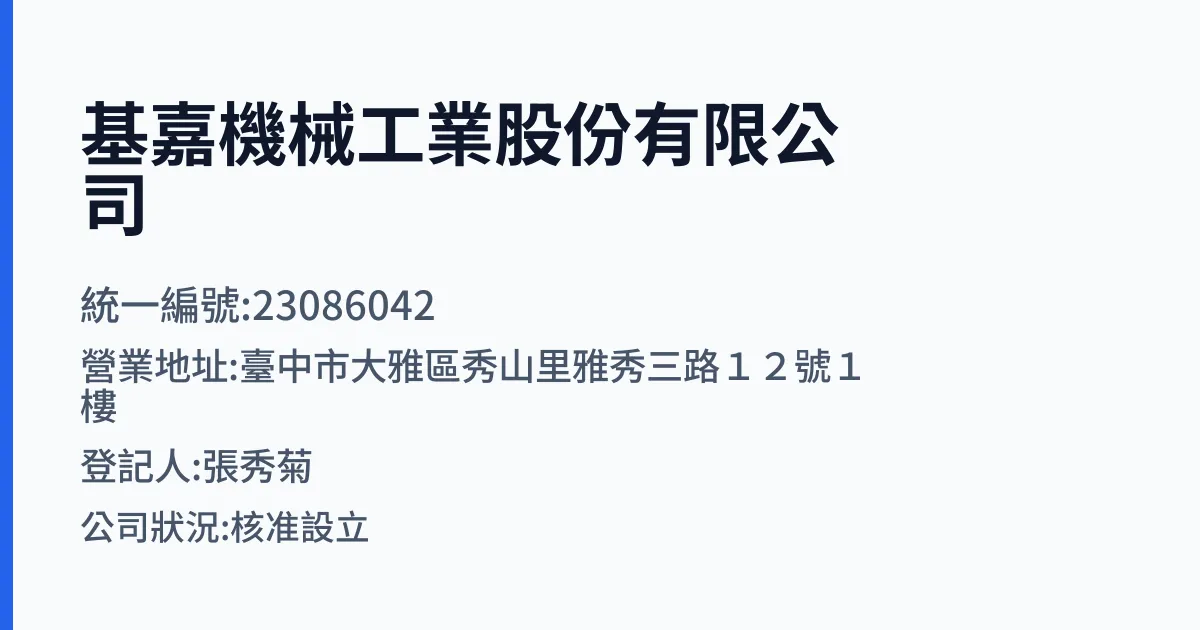 基嘉機械工業股份有限公司 - 統編 23086042(臺中市) 公司登記資料與營業項目詳細圖表
