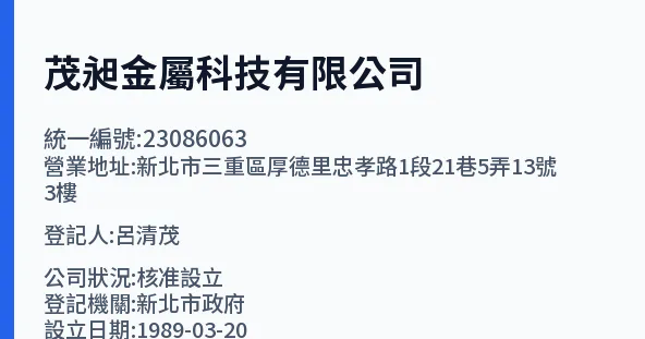 茂昶金屬科技有限公司的照片-統編 23086063(新北市) 公司登記資料與營業項目詳細圖表