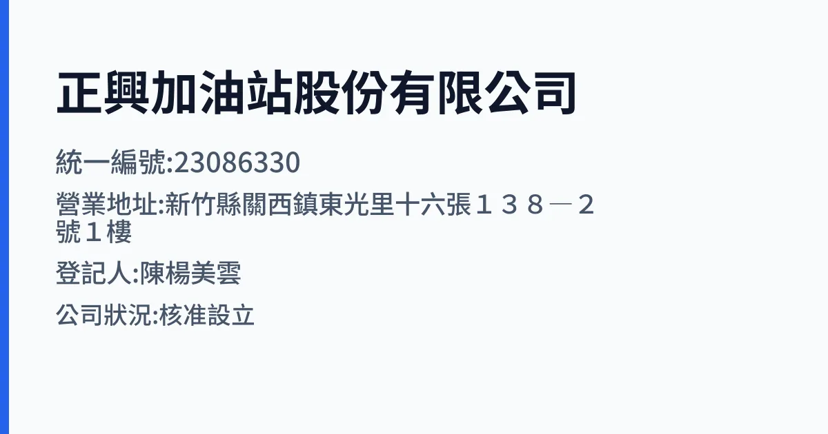 正興加油站股份有限公司 - 統編 23086330(新竹縣) 公司登記資料與營業項目詳細圖表