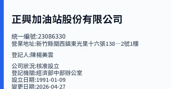 正興加油站股份有限公司的照片-統編 23086330(新竹縣) 公司登記資料與營業項目詳細圖表
