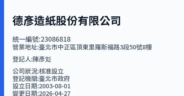 德彥造紙股份有限公司的照片-統編 23086818(臺北市) 公司登記資料與營業項目詳細圖表