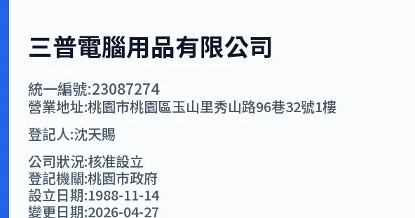 三普電腦用品有限公司的照片-統編 23087274(桃園市) 公司登記資料與營業項目詳細圖表