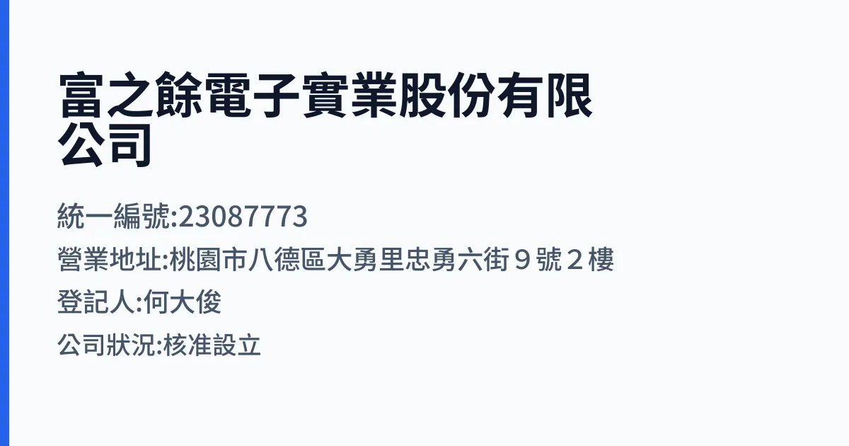 富之餘電子實業股份有限公司 - 統編 23087773(桃園市) 公司登記資料與營業項目詳細圖表