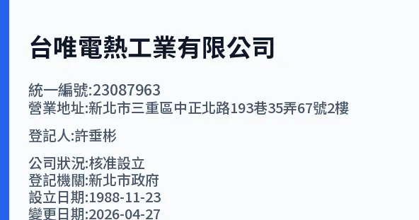 台唯電熱工業有限公司的照片-統編 23087963(新北市) 公司登記資料與營業項目詳細圖表