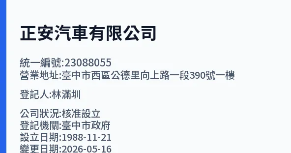 正安汽車有限公司的照片-統編 23088055(臺中市) 公司登記資料與營業項目詳細圖表