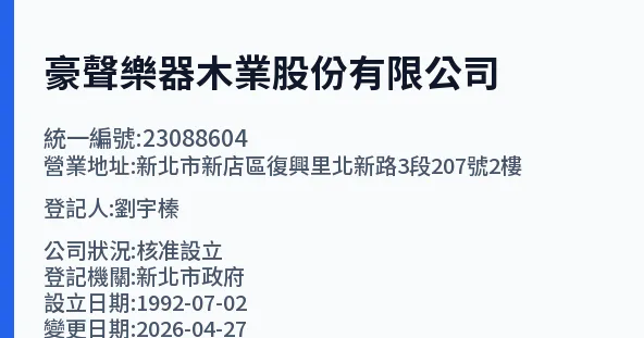 豪聲樂器木業股份有限公司的照片-統編 23088604(新北市) 公司登記資料與營業項目詳細圖表