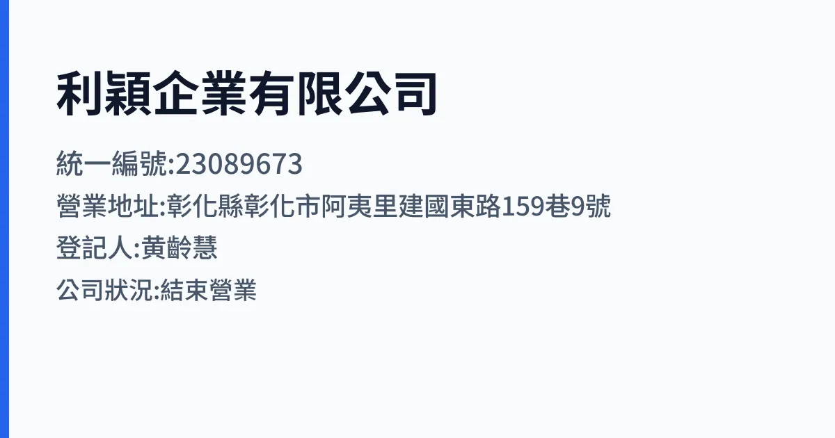 利穎企業有限公司 - 統編 23089673（彰化縣） 公司登記資料與營業項目詳細圖表