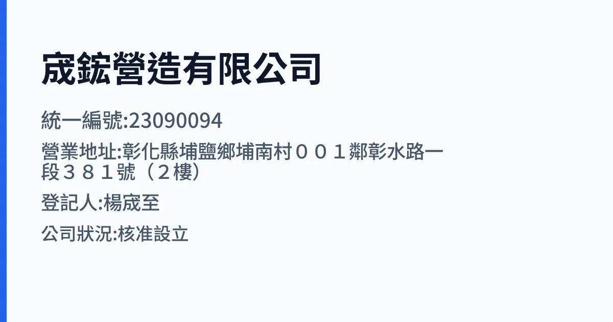 宬鋐營造有限公司 - 統編 23090094(彰化縣) 公司登記資料與營業項目詳細圖表