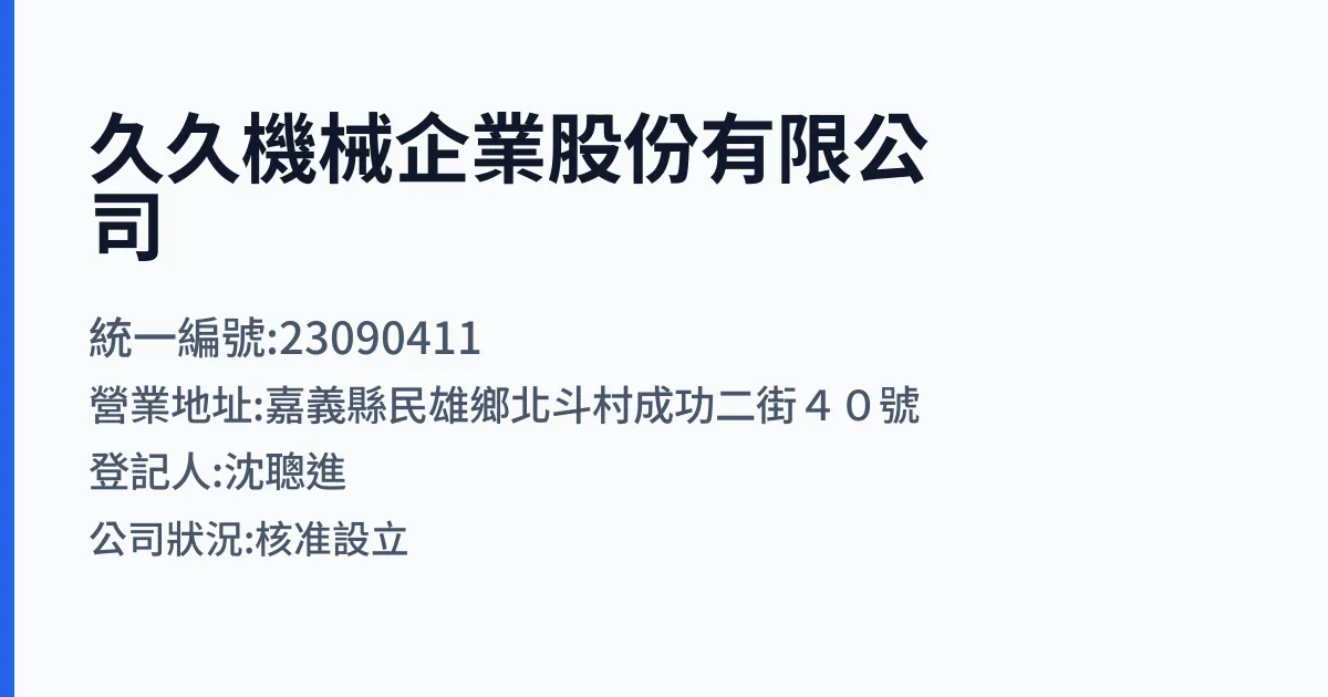 久久機械企業股份有限公司 - 統編 23090411(嘉義縣) 公司登記資料與營業項目詳細圖表