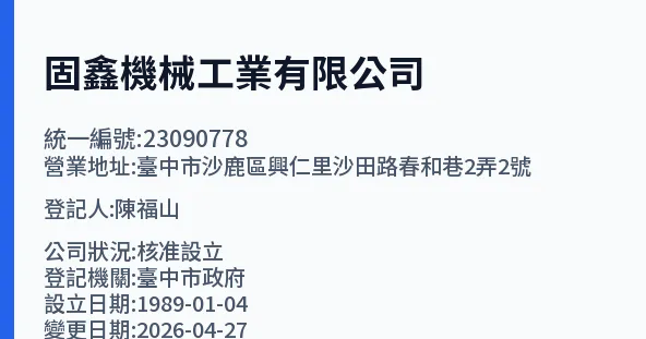 固鑫機械工業有限公司的照片-統編 23090778(臺中市) 公司登記資料與營業項目詳細圖表