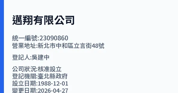 邁翔有限公司的照片-統編 23090860(新北市) 公司登記資料與營業項目詳細圖表