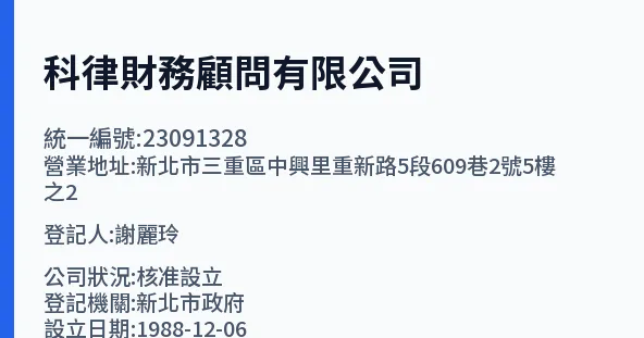 科律財務顧問有限公司的照片-統編 23091328(新北市) 公司登記資料與營業項目詳細圖表
