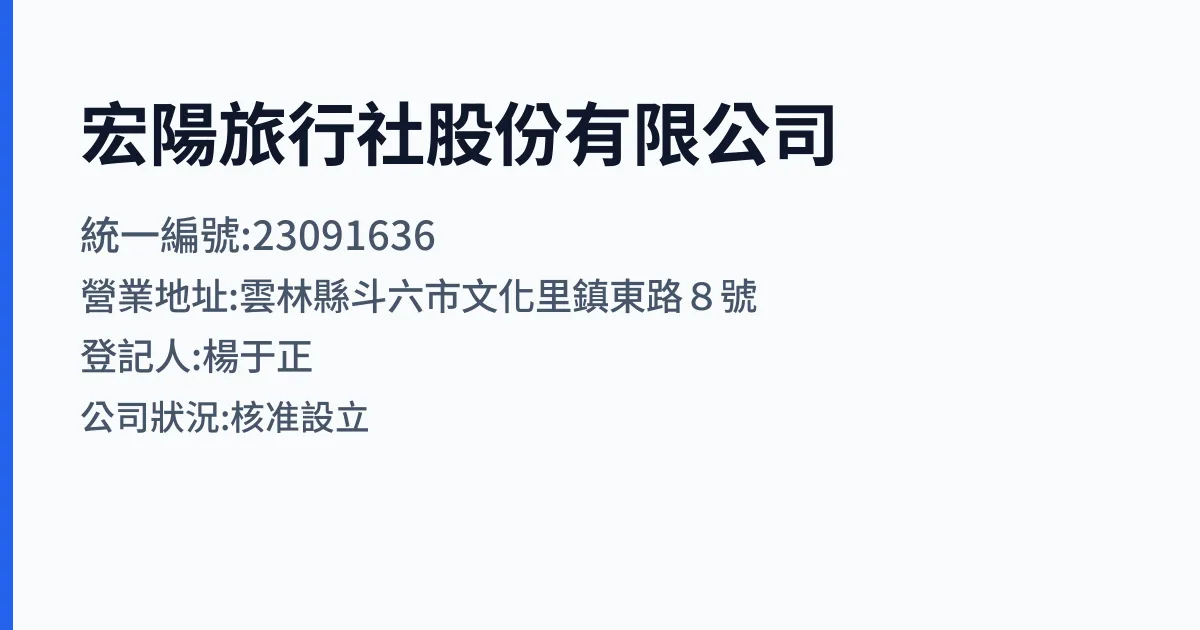 宏陽旅行社股份有限公司 - 統編 23091636（雲林縣） 公司登記資料與營業項目詳細圖表