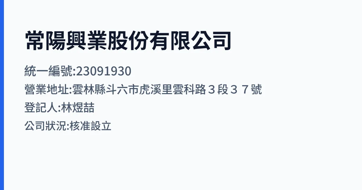 常陽興業股份有限公司 - 統編 23091930(雲林縣) 公司登記資料與營業項目詳細圖表