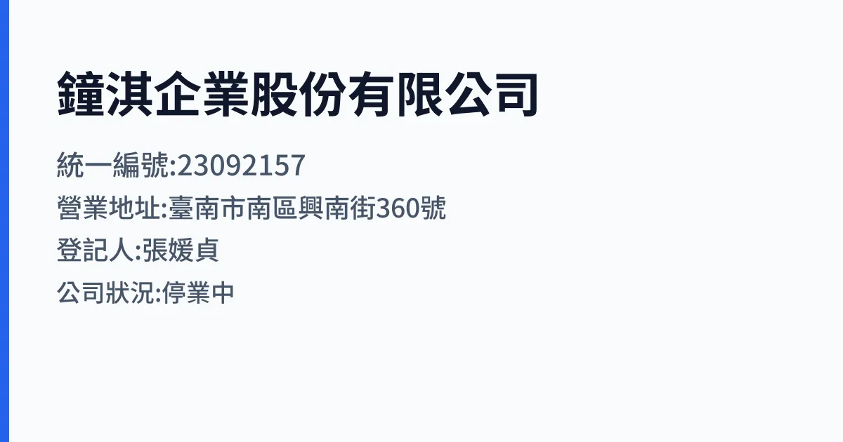 鐘淇企業股份有限公司 - 統編 23092157(臺南市) 公司登記資料與營業項目詳細圖表