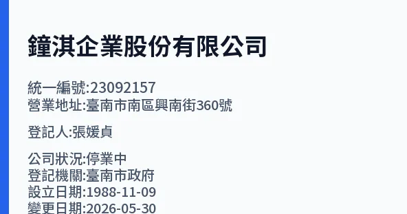鐘淇企業股份有限公司的照片-統編 23092157(臺南市) 公司登記資料與營業項目詳細圖表