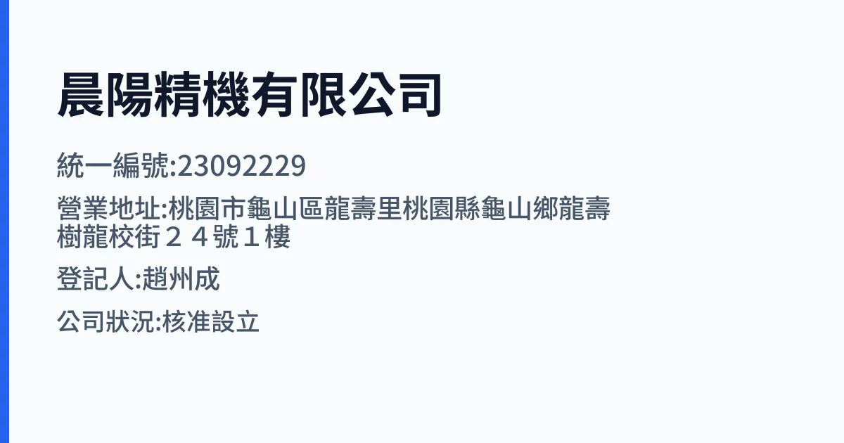 晨陽精機有限公司 - 統編 23092229(桃園市) 公司登記資料與營業項目詳細圖表