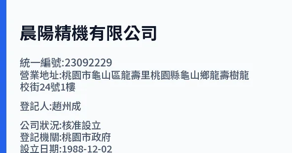 晨陽精機有限公司的照片-統編 23092229(桃園市) 公司登記資料與營業項目詳細圖表