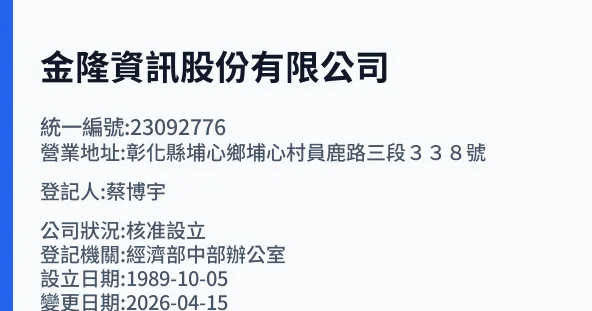 金隆資訊股份有限公司的照片-統編 23092776(彰化縣) 公司登記資料與營業項目詳細圖表