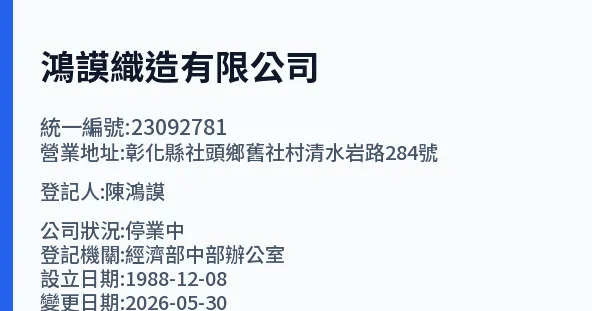 鴻謨織造有限公司的照片-統編 23092781(彰化縣) 公司登記資料與營業項目詳細圖表