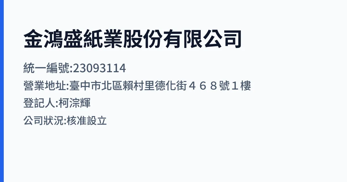 金鴻盛紙業股份有限公司 - 統編 23093114(臺中市) 公司登記資料與營業項目詳細圖表