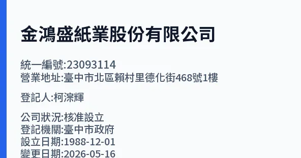 金鴻盛紙業股份有限公司的照片-統編 23093114(臺中市) 公司登記資料與營業項目詳細圖表