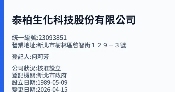 泰柏生化科技股份有限公司的照片-統編 23093851(新北市) 公司登記資料與營業項目詳細圖表