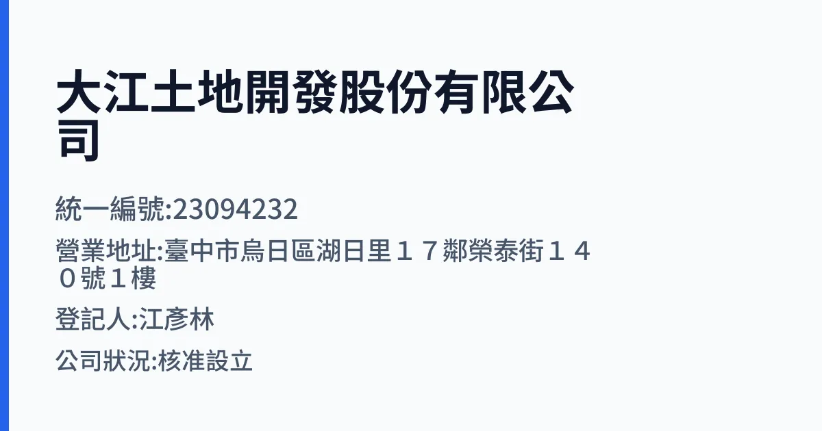 大江土地開發股份有限公司 - 統編 23094232(臺中市) 公司登記資料與營業項目詳細圖表