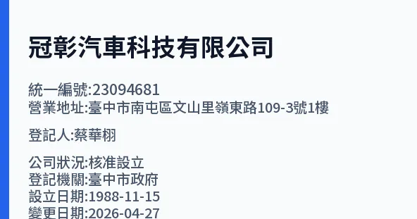 冠彰汽車科技有限公司的照片-統編 23094681(臺中市) 公司登記資料與營業項目詳細圖表