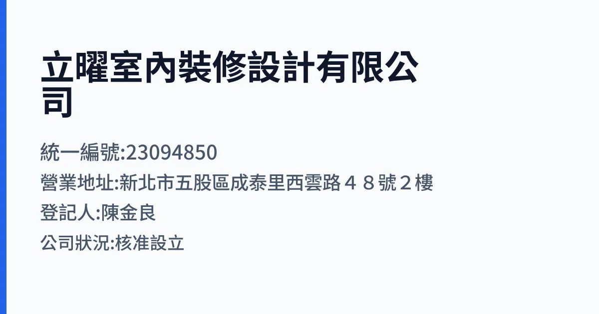 立曜室內裝修設計有限公司 - 統編 23094850(新北市) 公司登記資料與營業項目詳細圖表