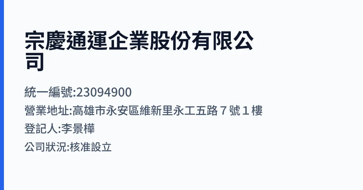 宗慶通運企業股份有限公司 - 統編 23094900(高雄市) 公司登記資料與營業項目詳細圖表