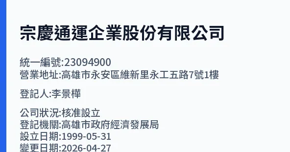 宗慶通運企業股份有限公司的照片-統編 23094900(高雄市) 公司登記資料與營業項目詳細圖表