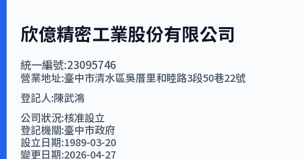 欣億精密工業股份有限公司的照片-統編 23095746(臺中市) 公司登記資料與營業項目詳細圖表