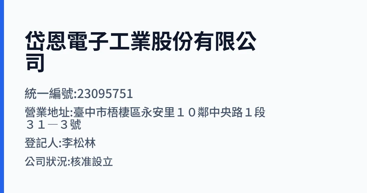 岱恩電子工業股份有限公司 - 統編 23095751(臺中市) 公司登記資料與營業項目詳細圖表