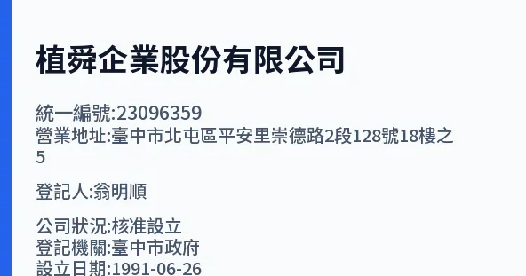 植舜企業股份有限公司的照片-統編 23096359(臺中市) 公司登記資料與營業項目詳細圖表