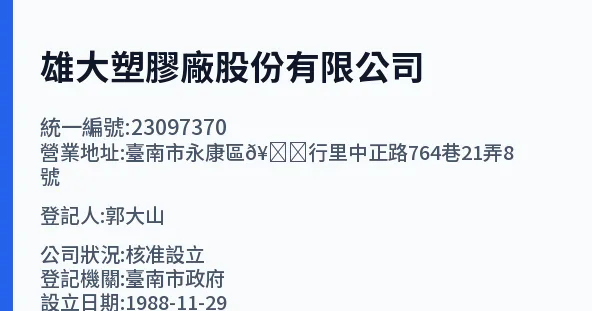 雄大塑膠廠股份有限公司的照片-統編 23097370(臺南市) 公司登記資料與營業項目詳細圖表