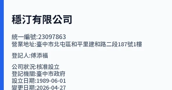 穩汀有限公司的照片-統編 23097863(臺中市) 公司登記資料與營業項目詳細圖表