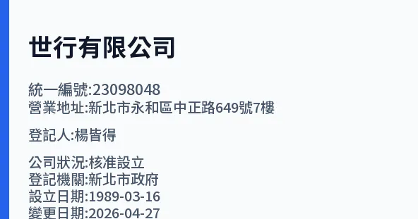 世行有限公司的照片-統編 23098048(新北市) 公司登記資料與營業項目詳細圖表