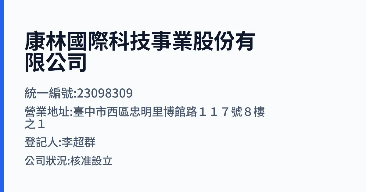 康林國際科技事業股份有限公司 - 統編 23098309(臺中市) 公司登記資料與營業項目詳細圖表