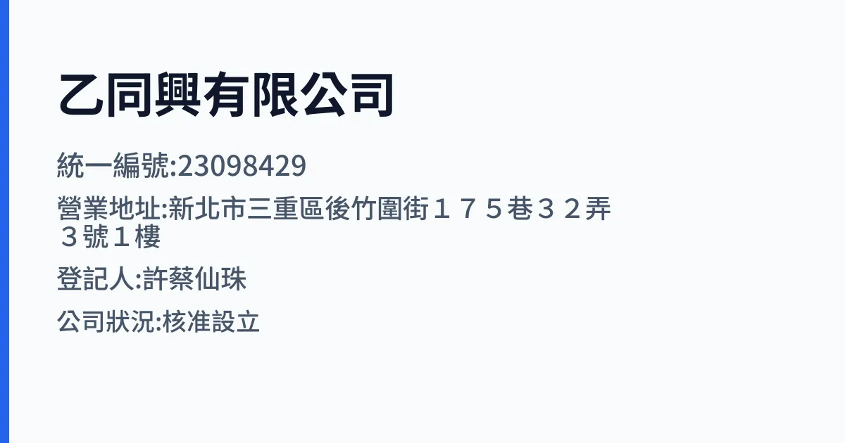 乙同興有限公司 - 統編 23098429(新北市) 公司登記資料與營業項目詳細圖表