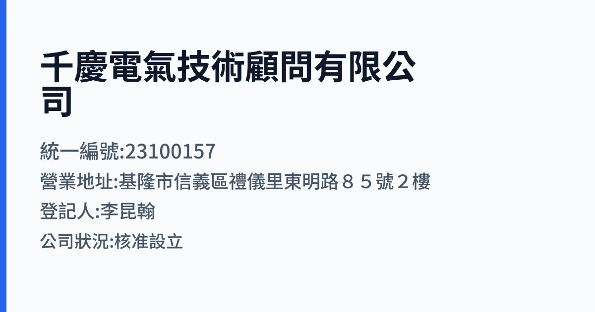 千慶電氣技術顧問有限公司 - 統編 23100157(基隆市) 公司登記資料與營業項目詳細圖表