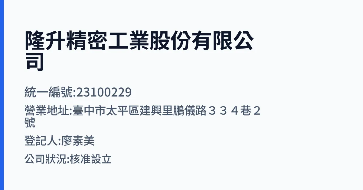 隆升精密工業股份有限公司 - 統編 23100229(臺中市) 公司登記資料與營業項目詳細圖表