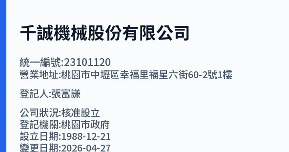千誠機械股份有限公司的照片-統編 23101120(桃園市) 公司登記資料與營業項目詳細圖表